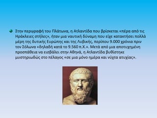 Η ατλαντίδα | PPTX