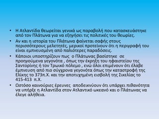 Η ατλαντίδα | PPTX