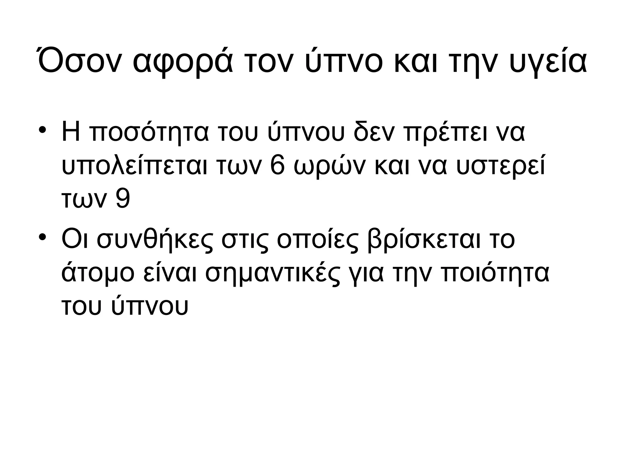 Η βιολογία του ύπνου και του ονείρου (Χριστοδουλοπούλου Αρ.) | PPT