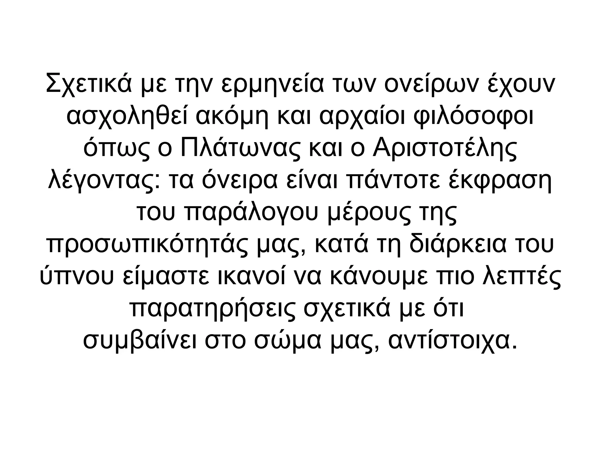 Η βιολογία του ύπνου και του ονείρου (Χριστοδουλοπούλου Αρ.) | PPT