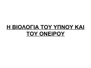 Η βιολογία του ύπνου και του ονείρου (Χριστοδουλοπούλου Αρ.) | PPT