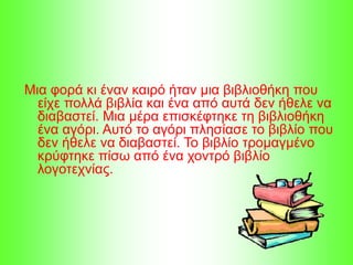 το βιβλίο που δεν ήθελε να διαβαστεί | PPT