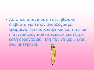 το βιβλίο που δεν ήθελε να διαβαστεί | PPT