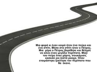 μεγαλοσ περιπατοσ του πετρου | PPT