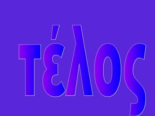 μεγαλοσ περιπατοσ του πετρου | PPT