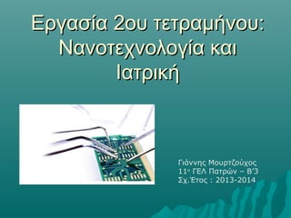 Νανοτεχνολογία και ιατρική (Μουρτζούχος Ι.) | PPT