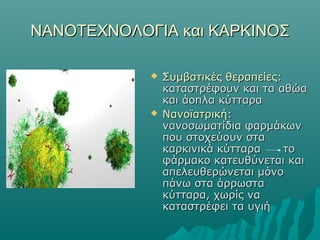 Νανοτεχνολογία και ιατρική (Μουρτζούχος Ι.) | PPT