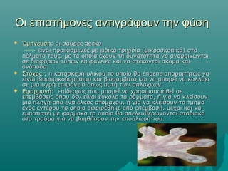 Νανοτεχνολογία και ιατρική (Μουρτζούχος Ι.) | PPT