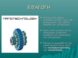 Νανοτεχνολογία και ιατρική (Μουρτζούχος Ι.) | PPT