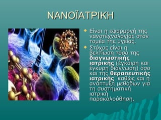 Νανοτεχνολογία και ιατρική (Μουρτζούχος Ι.) | PPT