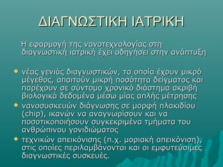Νανοτεχνολογία και ιατρική (Μουρτζούχος Ι.) | PPT
