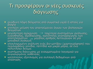 Νανοτεχνολογία και ιατρική (Μουρτζούχος Ι.) | PPT