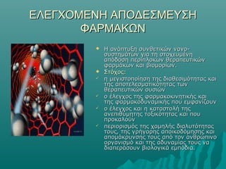 Νανοτεχνολογία και ιατρική (Μουρτζούχος Ι.) | PPT