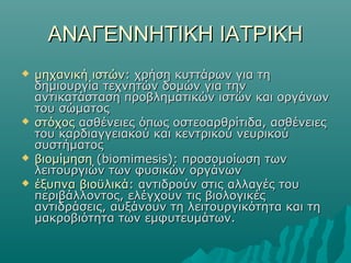 Νανοτεχνολογία και ιατρική (Μουρτζούχος Ι.) | PPT