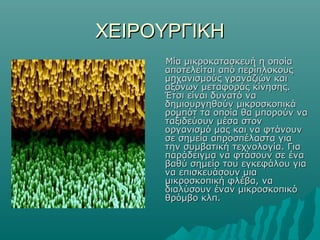 Νανοτεχνολογία και ιατρική (Μουρτζούχος Ι.) | PPT