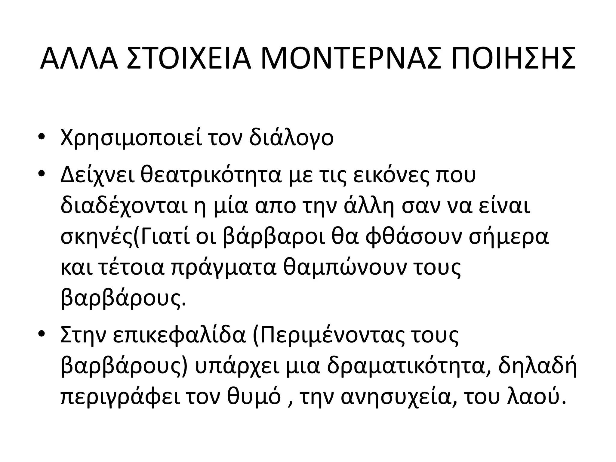 Περιμένοντας τους βαρβάρους | PPT
