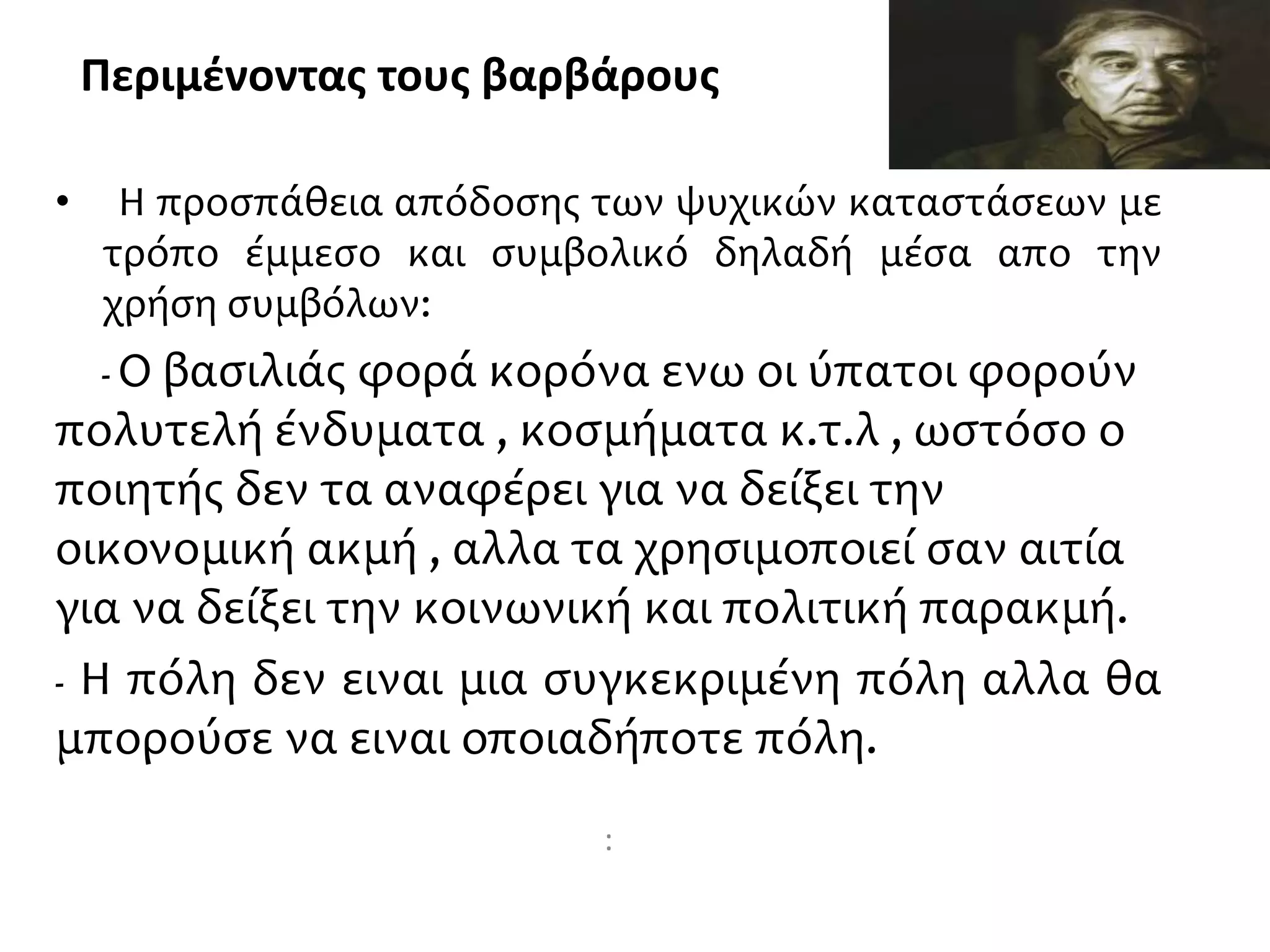 Περιμένοντας τους βαρβάρους | PPTX