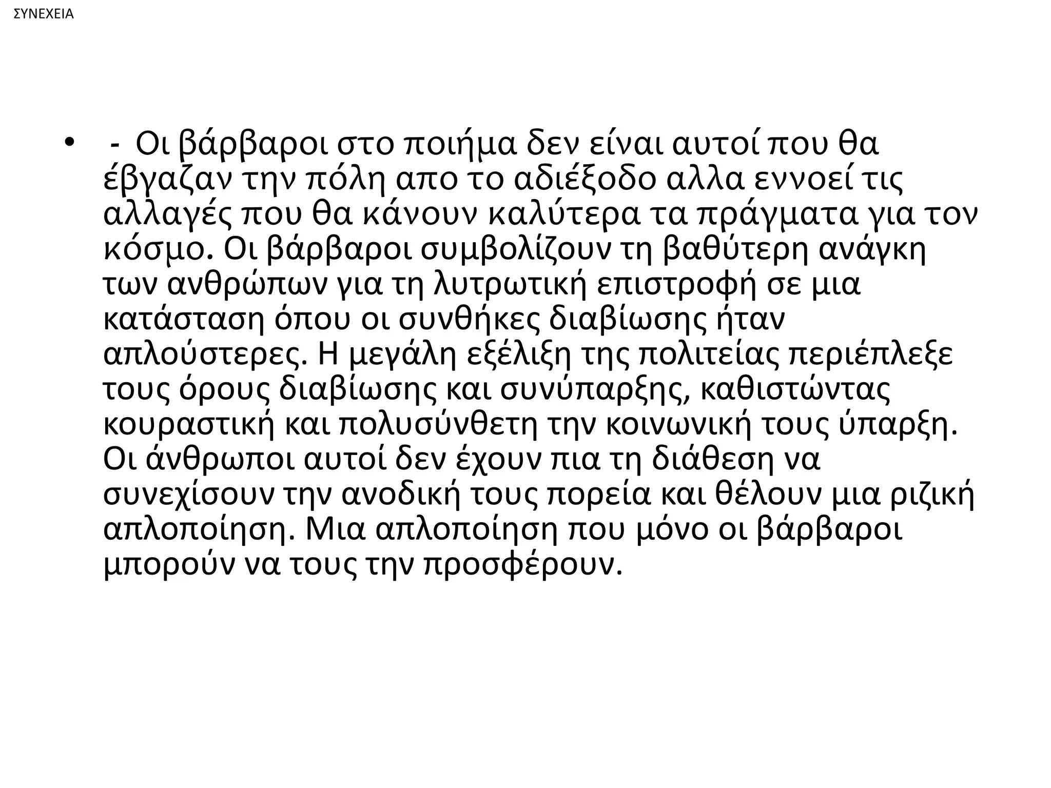 Περιμένοντας τους βαρβάρους | PPT