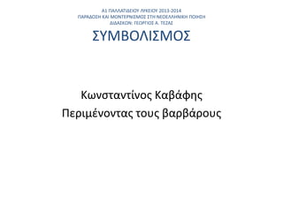 Περιμένοντας τους βαρβάρους | PPTX