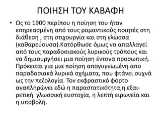 Περιμένοντας τους βαρβάρους | PPTX