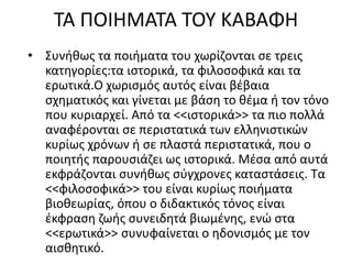 Περιμένοντας τους βαρβάρους | PPTX