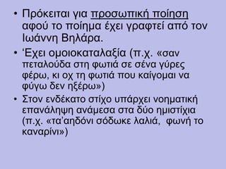 Σαν πεταλούδα στη φωτιά | PPTX