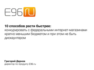 «Низкобюджетный маркетинг в конкуренции с федеральными сетями» | PDF