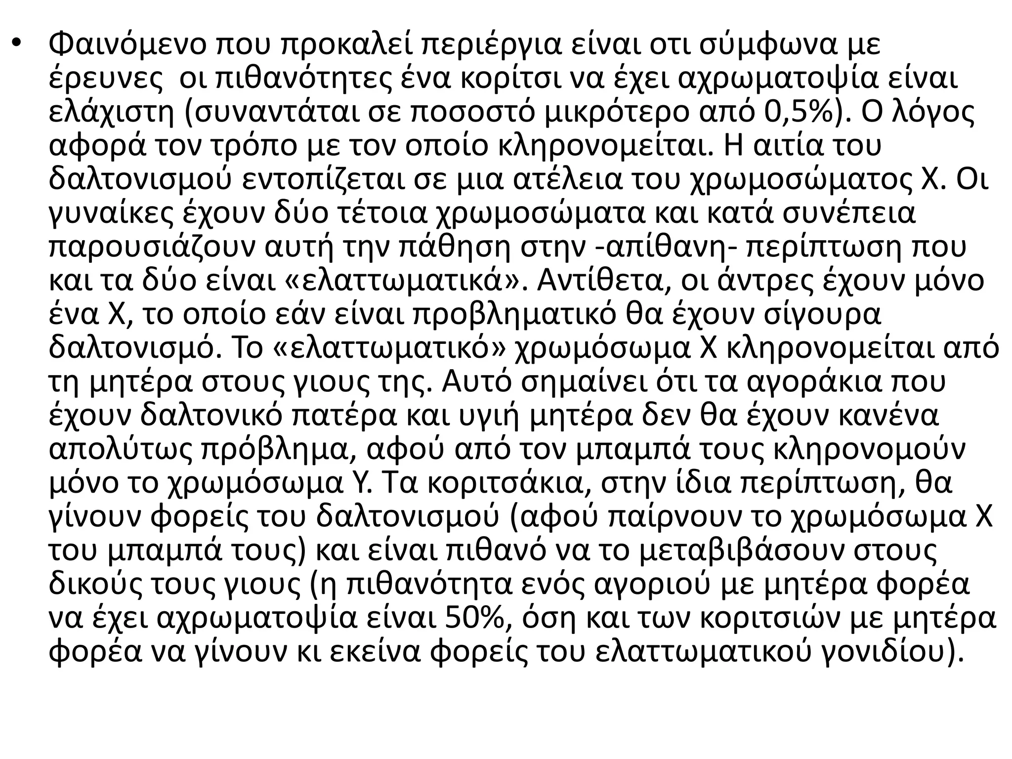 Έγχρωμη όραση - αχρωματοψία (Μυλωνά Μ.) | PPTX
