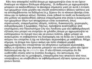 Έγχρωμη όραση - αχρωματοψία (Μυλωνά Μ.) | PPTX