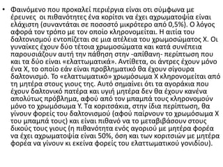 Έγχρωμη όραση - αχρωματοψία (Μυλωνά Μ.) | PPTX