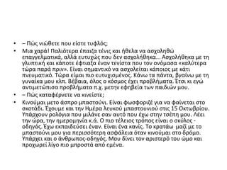 Έγχρωμη όραση - αχρωματοψία (Μυλωνά Μ.) | PPTX