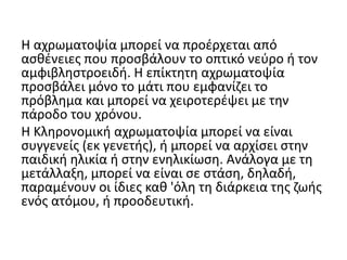 Έγχρωμη όραση - αχρωματοψία (Μυλωνά Μ.) | PPTX