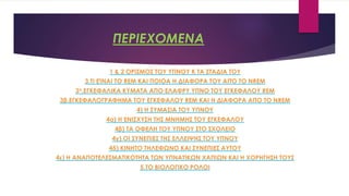 Ύπνος (Πολίτη Ελ.) | PPT