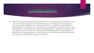Ύπνος (Πολίτη Ελ.) | PPT