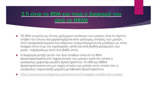 Ύπνος (Πολίτη Ελ.) | PPT