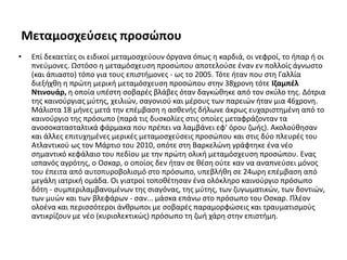 Μεταμοσχευση προσωπου και οργανων (Μπάρκουλα Ιζ.) | PPTX
