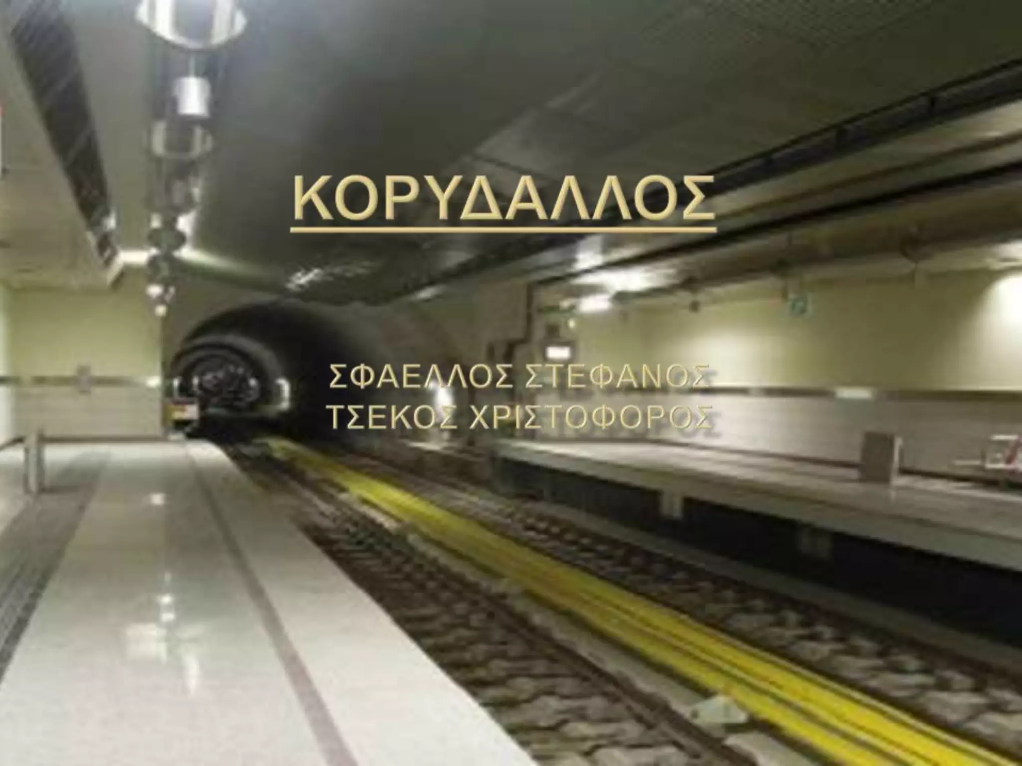 κορυδαλλος σταθμος λαρισης_μεγαρο_μουσικης | PPT