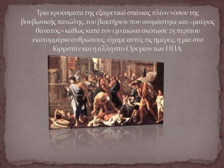 η βουβωνική πανώλη επέστρεψε | PDF