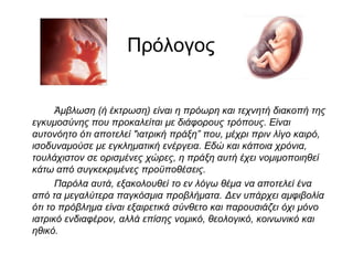 άμβλωση & ηθική | PDF