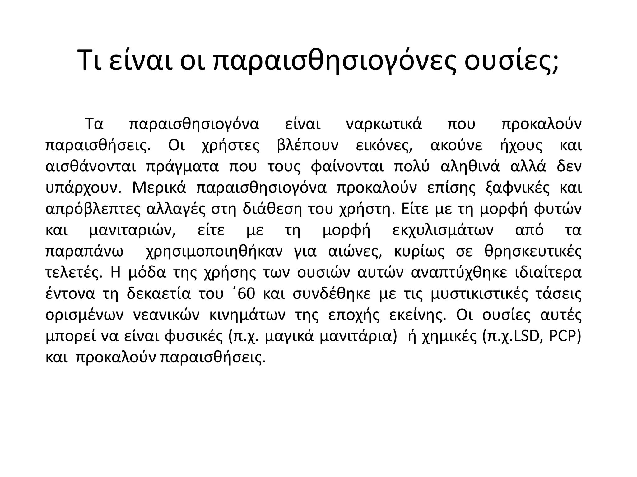 παραισθησιογόνες ουσίες | PPTX