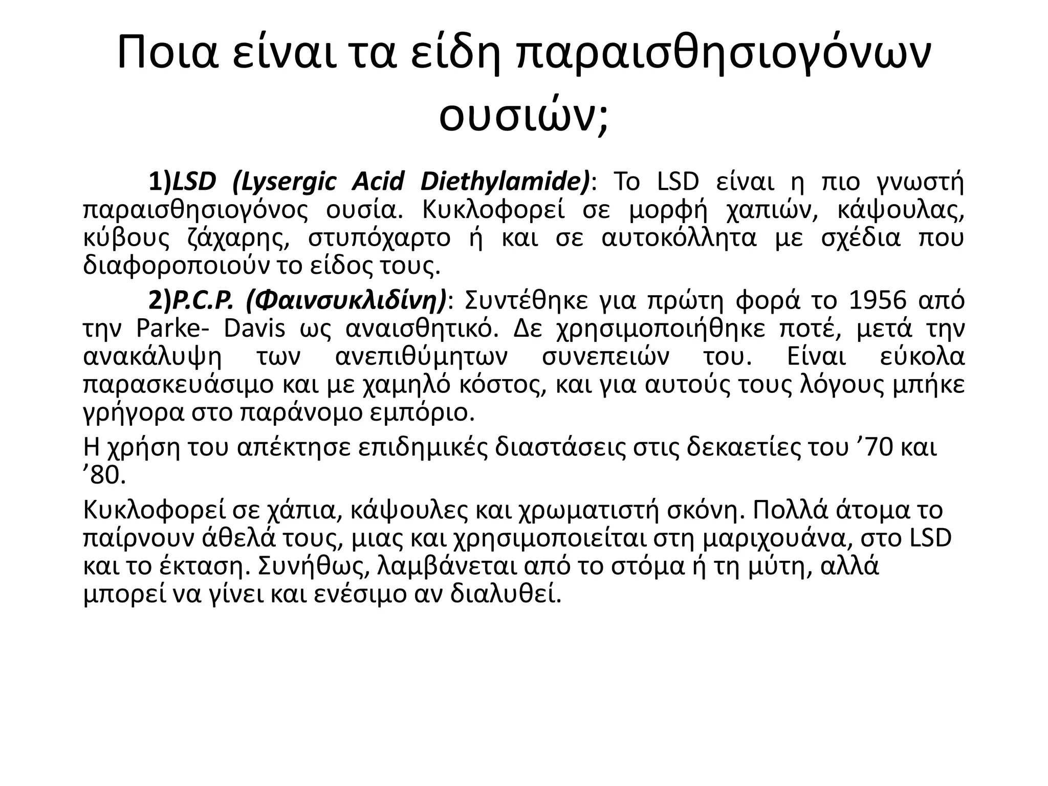παραισθησιογόνες ουσίες | PPTX
