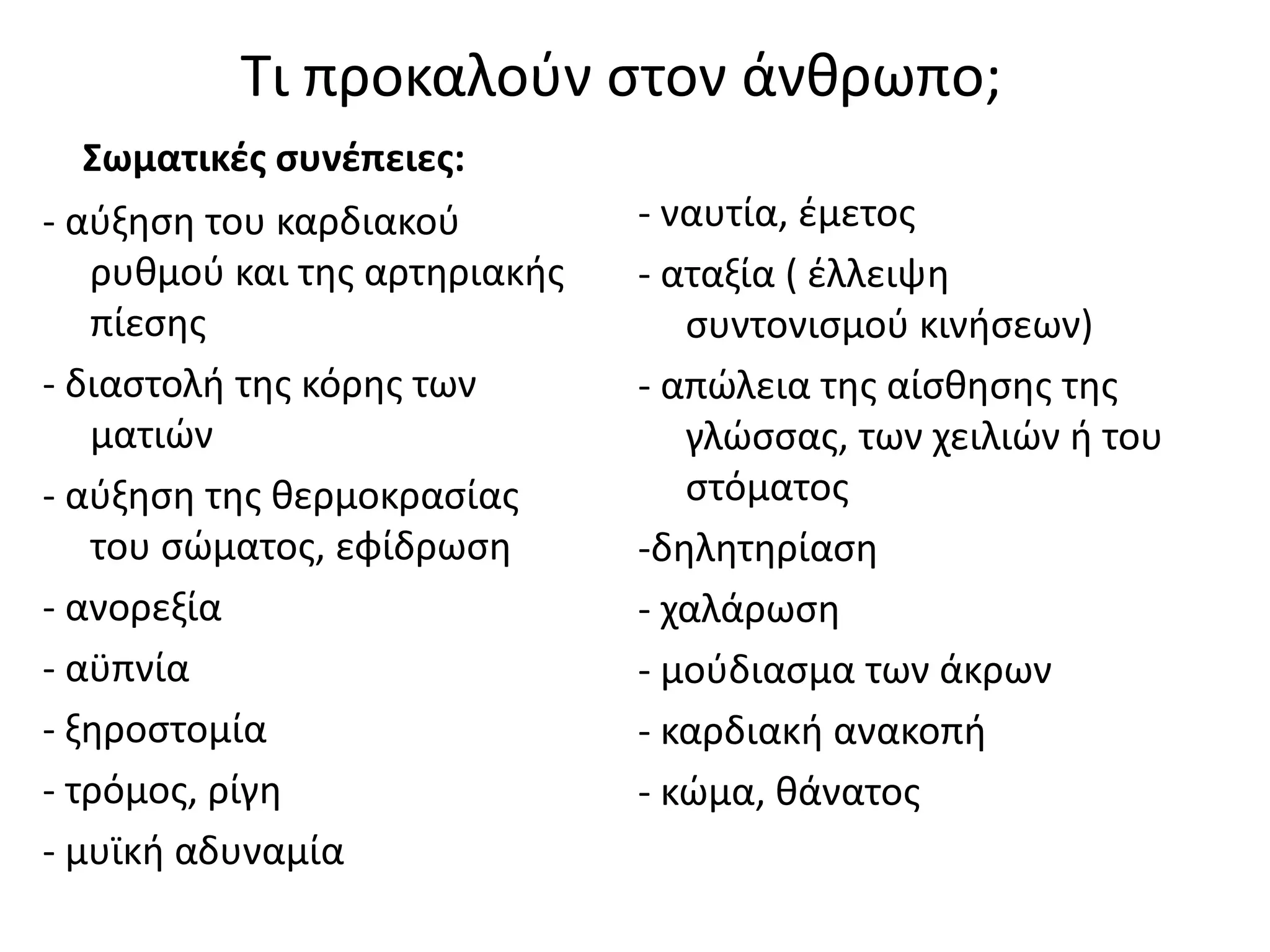 παραισθησιογόνες ουσίες | PPTX