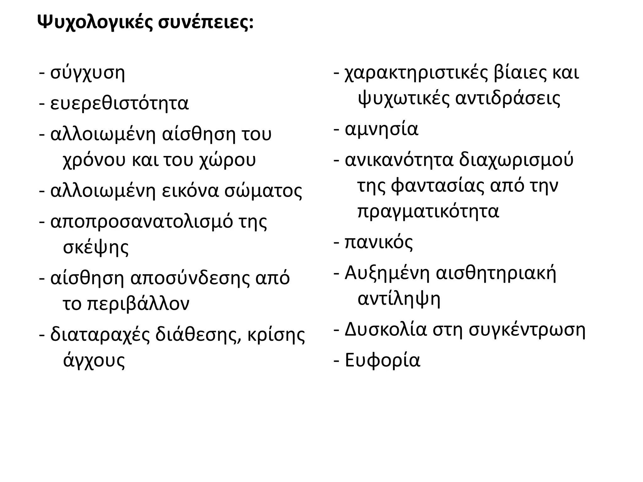 παραισθησιογόνες ουσίες | PPTX