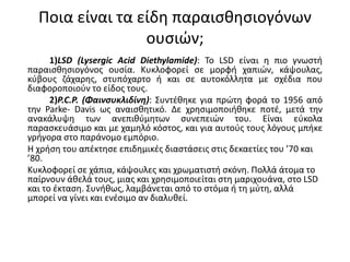 παραισθησιογόνες ουσίες | PPTX