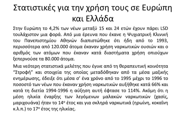 παραισθησιογόνες ουσίες | PPTX