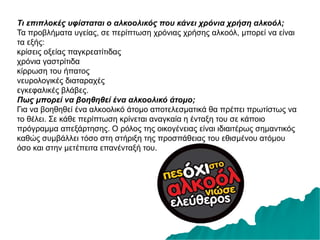 αλκοολισμός | PPT