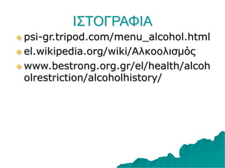 αλκοολισμός | PPT
