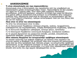 αλκοολισμός | PPT