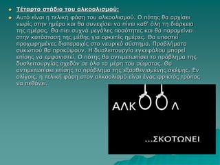 αλκοολισμός | PPT