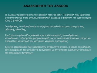 αλκοολισμός | PPT